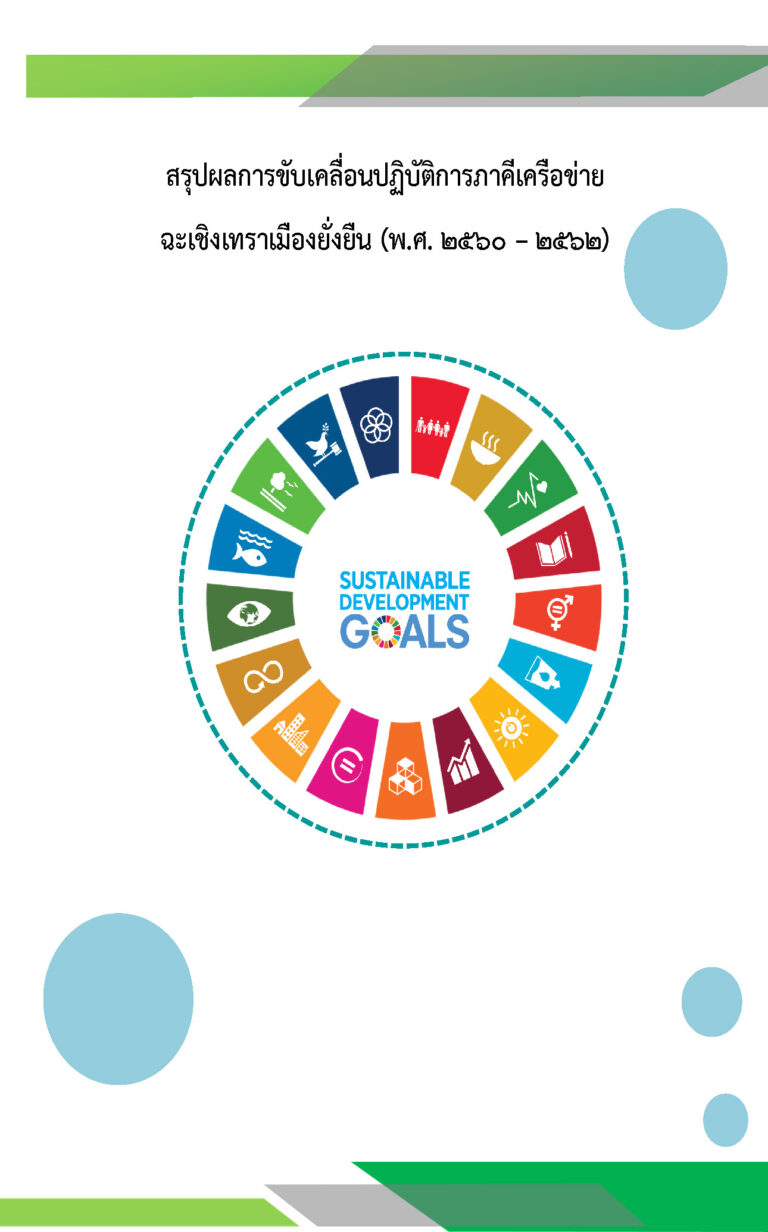 SDG LAB ฉะเชิงเทรา - SDGs