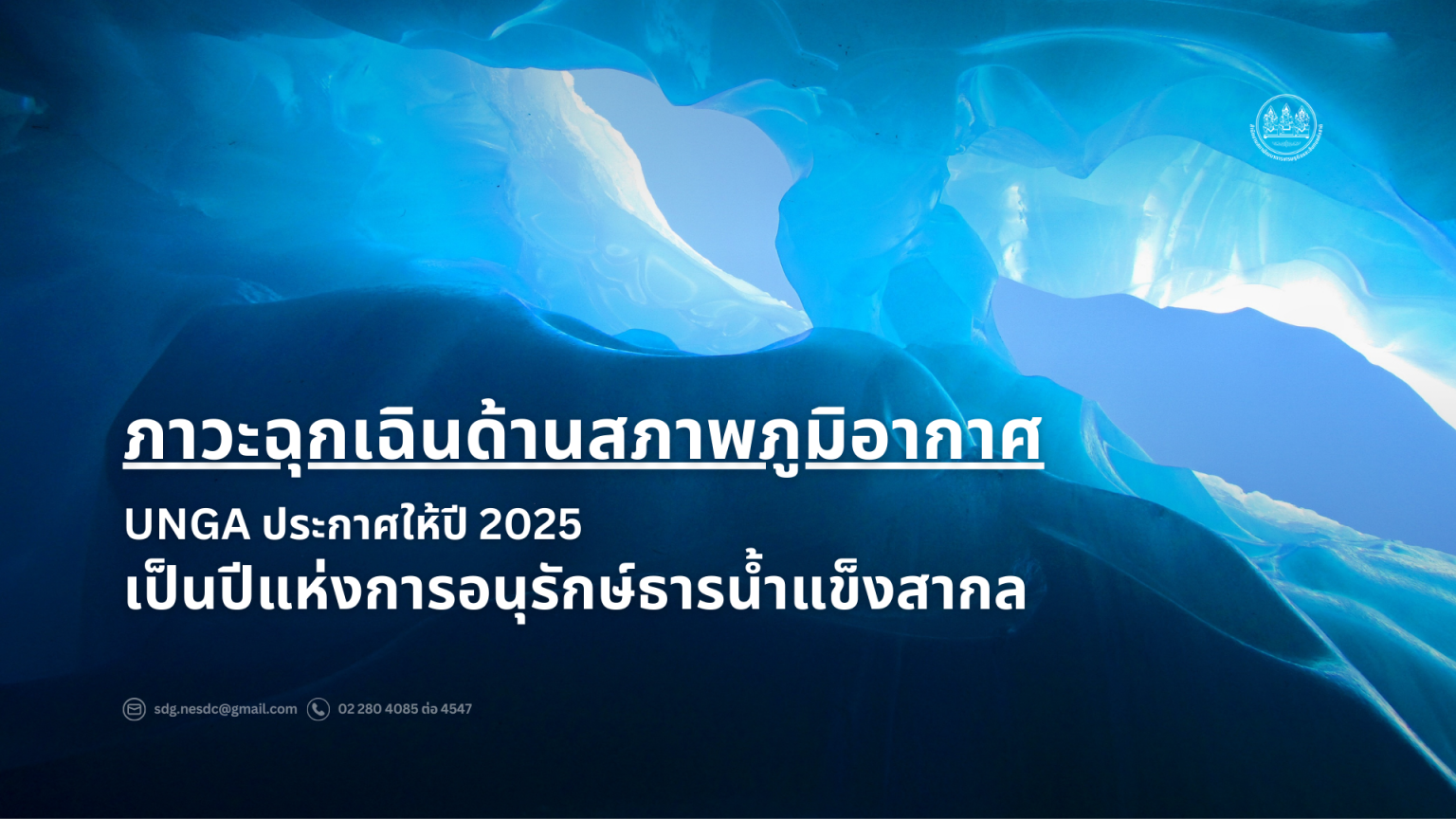 ภาวะฉุกเฉินด้านสภาพภูมิอากาศ : UNGA ประกาศให้ปี 2025 เป็นปีแห่งการอนุรักษ์ธารน้ำแข็งสากล - SDGs